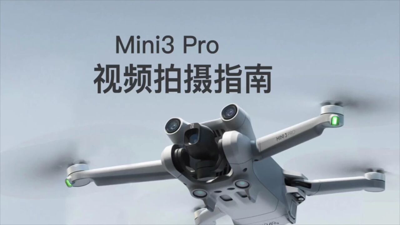 第03集 Mini 3Pro 固件升级详解_高清1080P在线观看平台_腾讯视频
