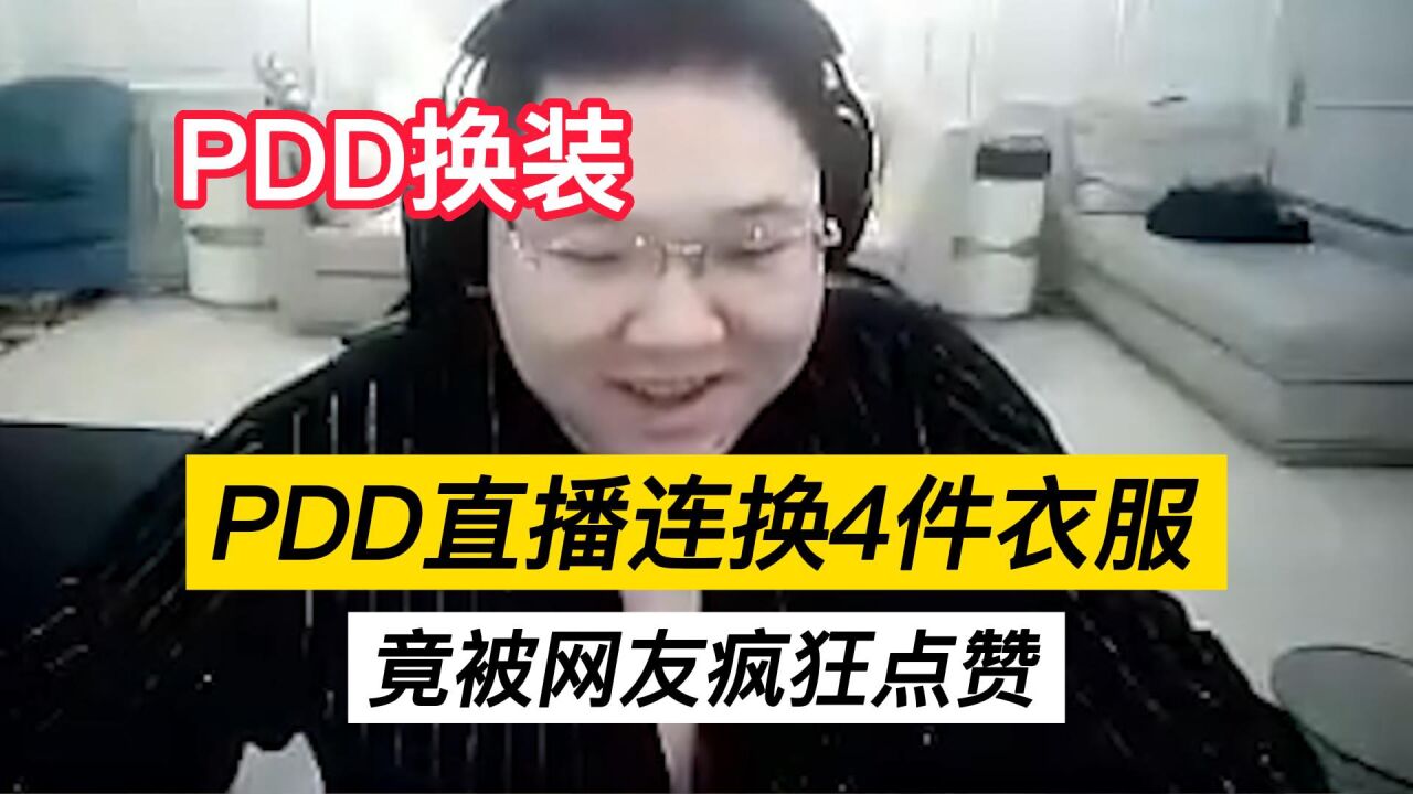 PDD到底有多爱国，一场直播换了4件衣服被网友怒赞！_腾讯视频