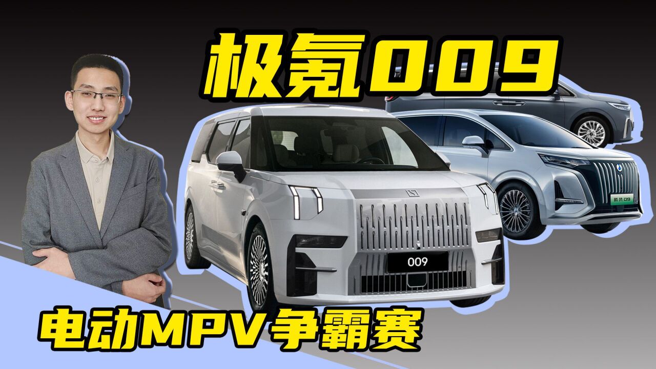 极氪009对比岚图梦想家和腾势d9，谁才是电动mpv之王 高清1080p在线观看平台 腾讯视频