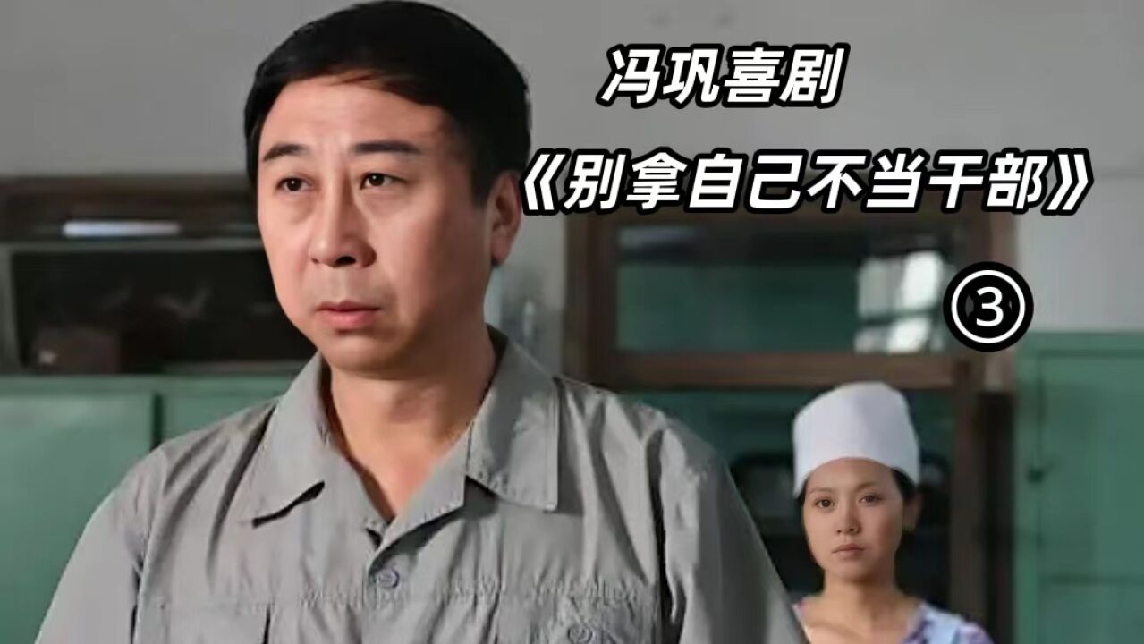 电影《别拿自己不当干部》冯巩自导自演，搭档闫妮笑中带泪，_腾讯视频