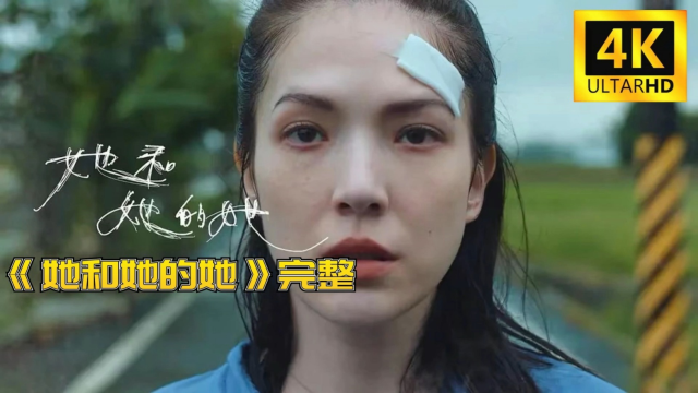 台剧《她和她的她》 腾讯视频
