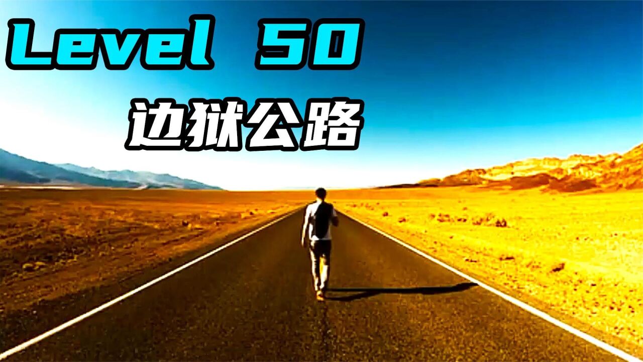 Level 50 边狱公路_腾讯视频