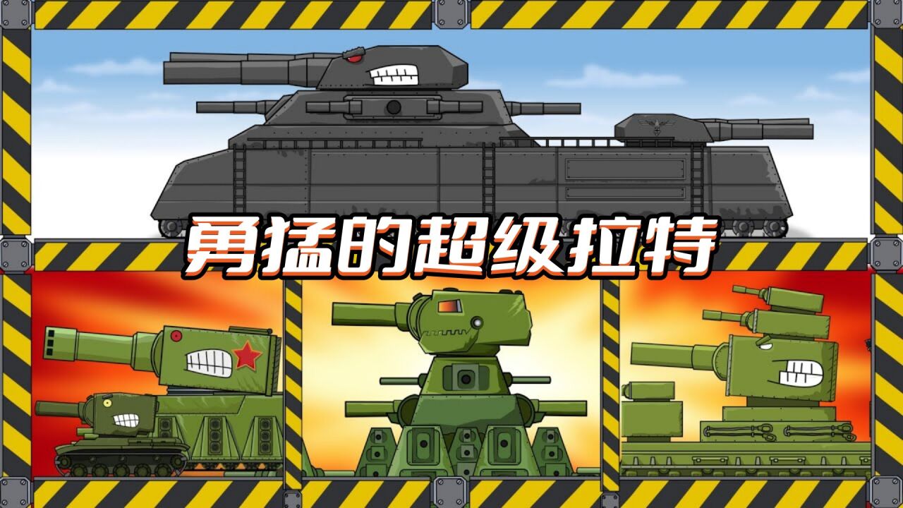 坦克世界动画：勇猛的超级拉特_腾讯视频