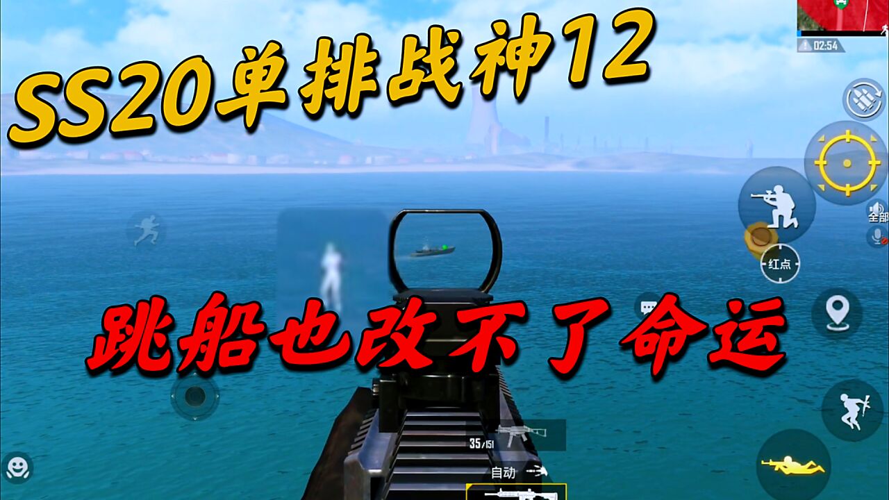 【SS20单排战神12】开局按错按键意外跳伞，看小费怎么运营。_腾讯视频