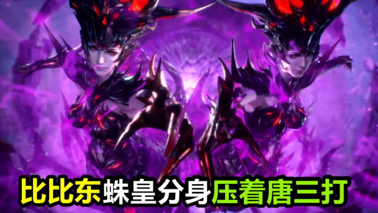 斗罗大陆：吹爆比比东“蛛皇分身”，两个身体随便切换，剧毒蛛刺硬刚三叉戟_高清1080P在线观看平台_腾讯视频