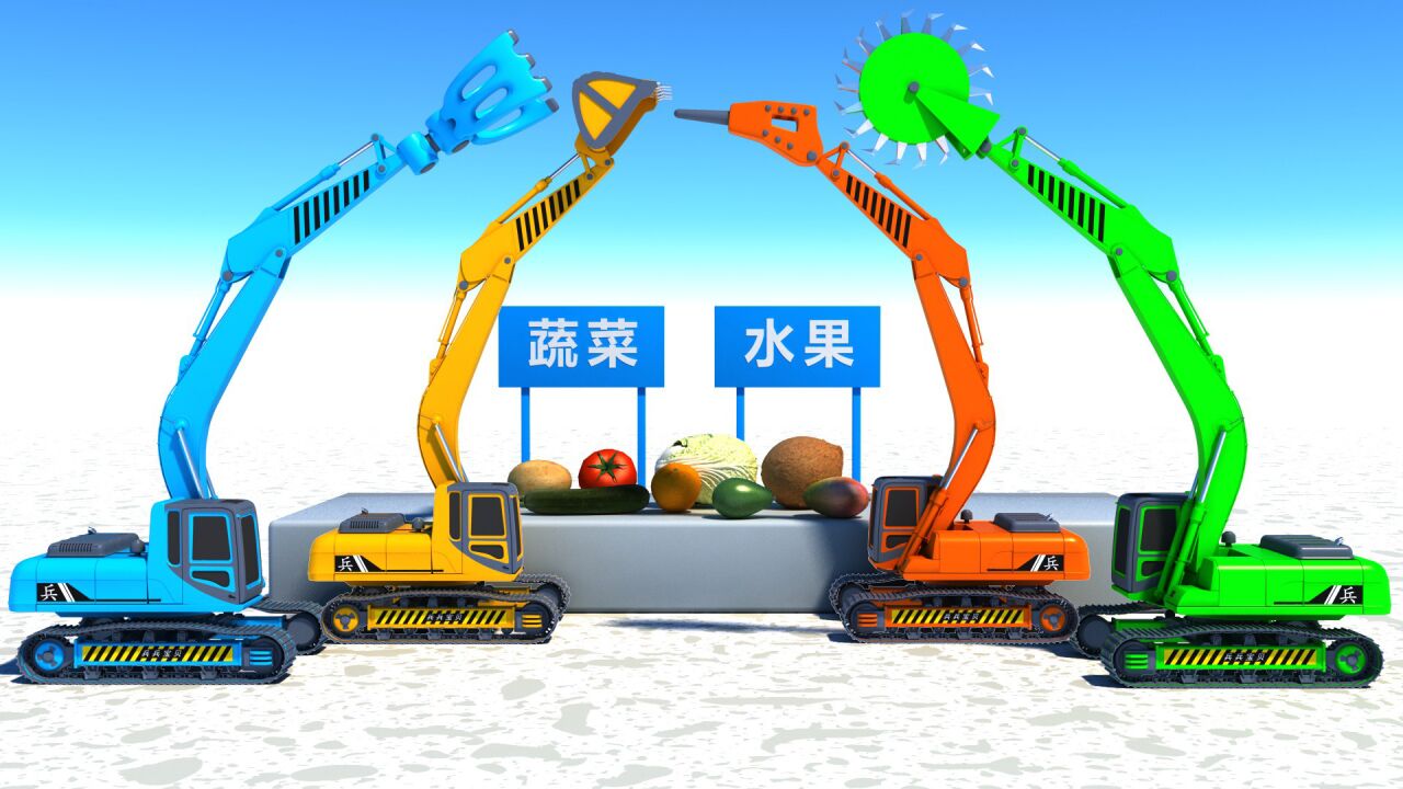 挖机分水果、工程车动画片大全、少儿挖掘机动画幼儿启蒙益智动画_高清1080P在线观看平台_腾讯视频