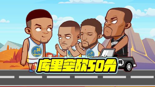 阿杜有意交易库里客场空砍50分77豪横3分胜快船_高清1080P在线观看平台_腾讯视频