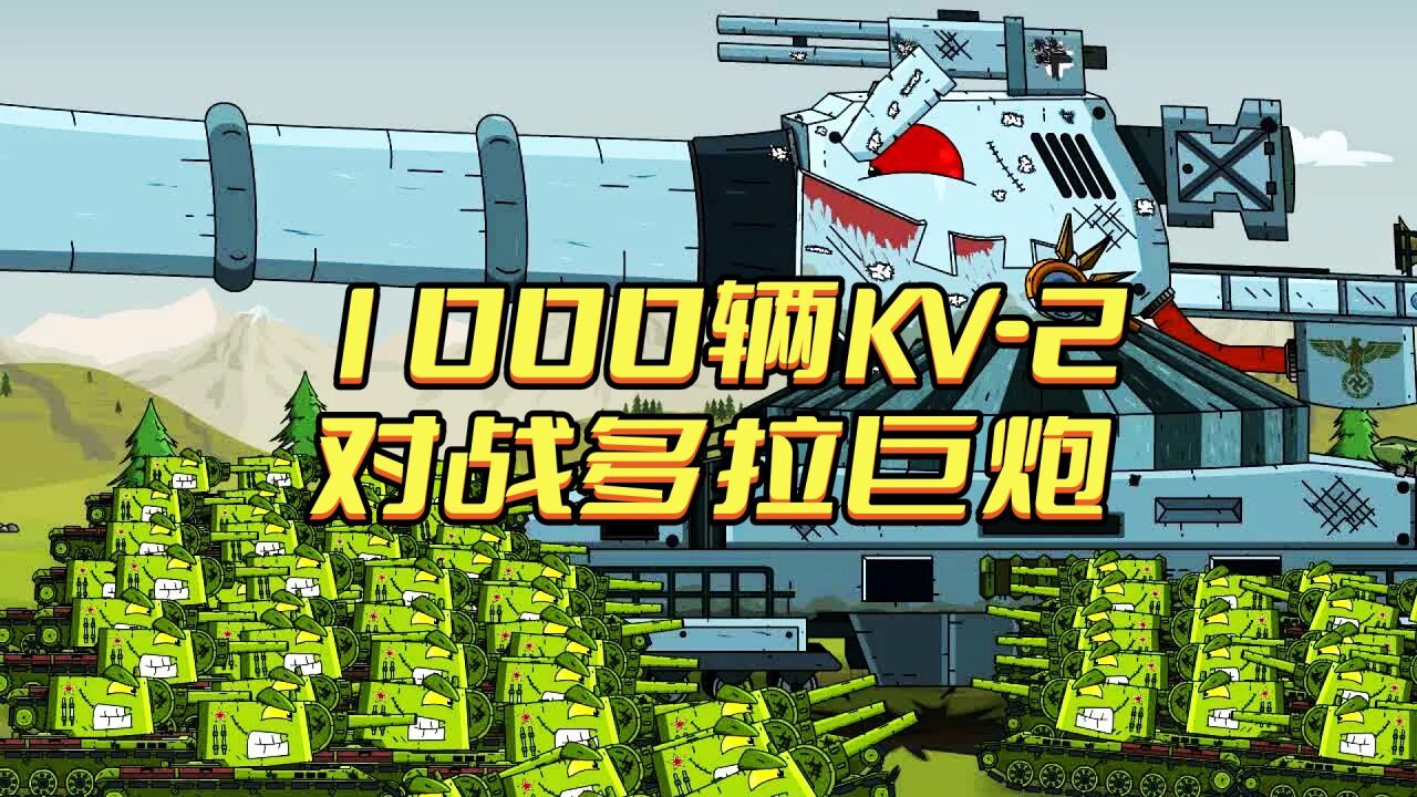 坦克世界动画：1000辆KV-2对战多拉巨炮_高清1080P在线观看平台_腾讯视频