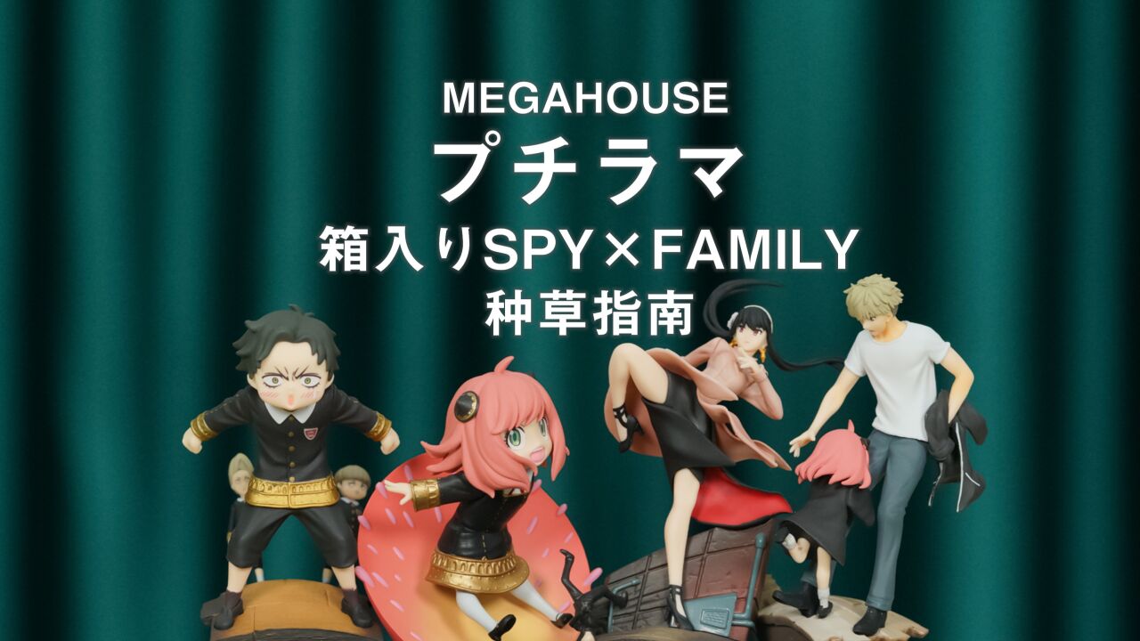 【种草指南】MEGAHOUSE小场景盒装间谍过家家_高清1080P在线观看平台_腾讯视频