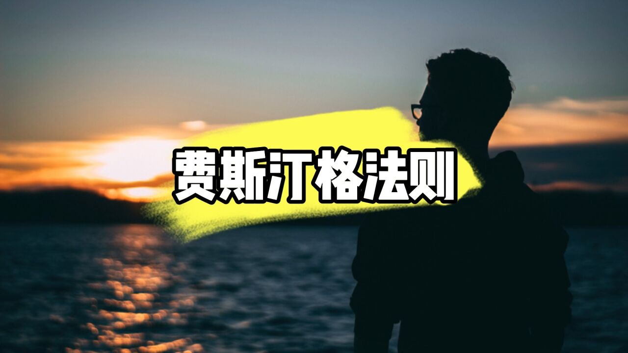 费斯汀格法则_高清1080P在线观看平台_腾讯视频