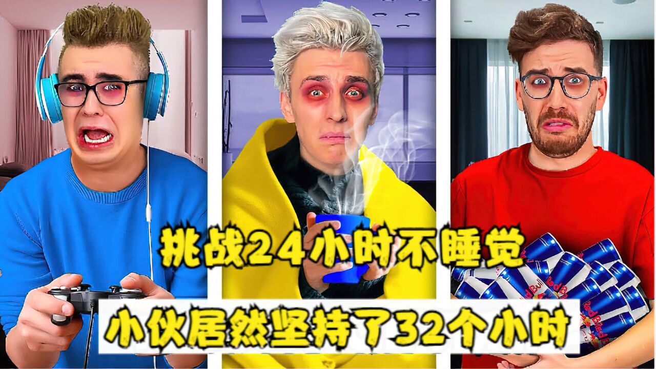 为了1万奖金，小伙居然坚持了32个小时不睡觉，太疯狂了_高清1080P在线观看平台_腾讯视频