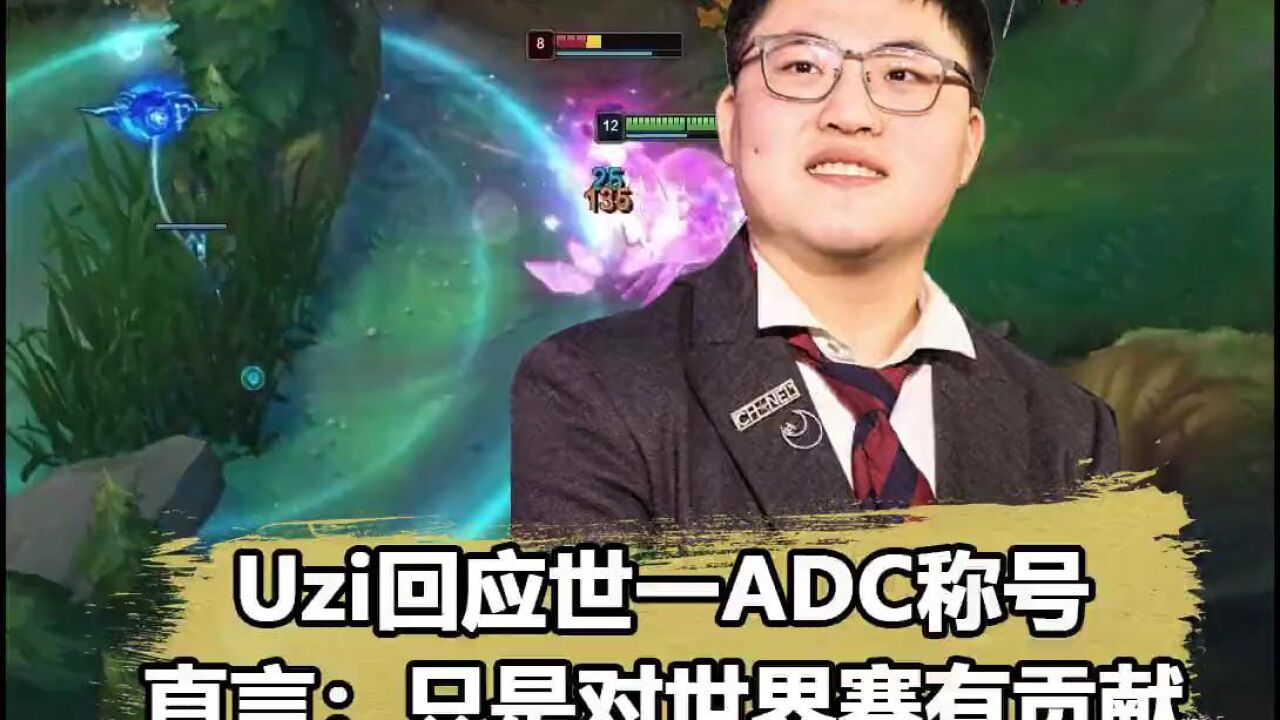 Uzi回应队友“世界第一ADC”言论：只是对世界赛有贡献的AD #uzi_腾讯视频