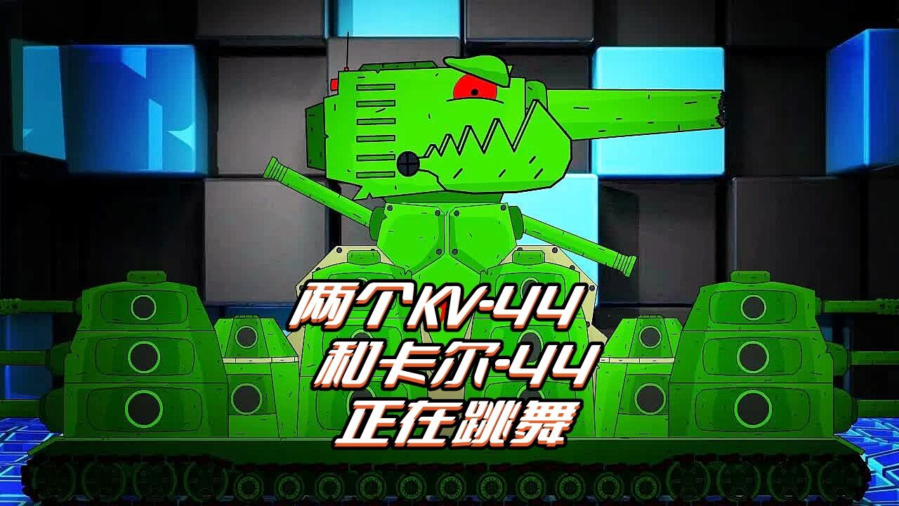 坦克世界动画音乐视频：两个KV-44和卡尔-44正在跳舞_高清1080P在线观看平台_腾讯视频