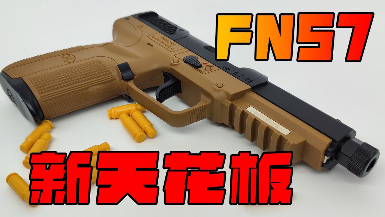 双排供弹横空出世？模立方FN57要变成新的反吹天花板了？_腾讯视频