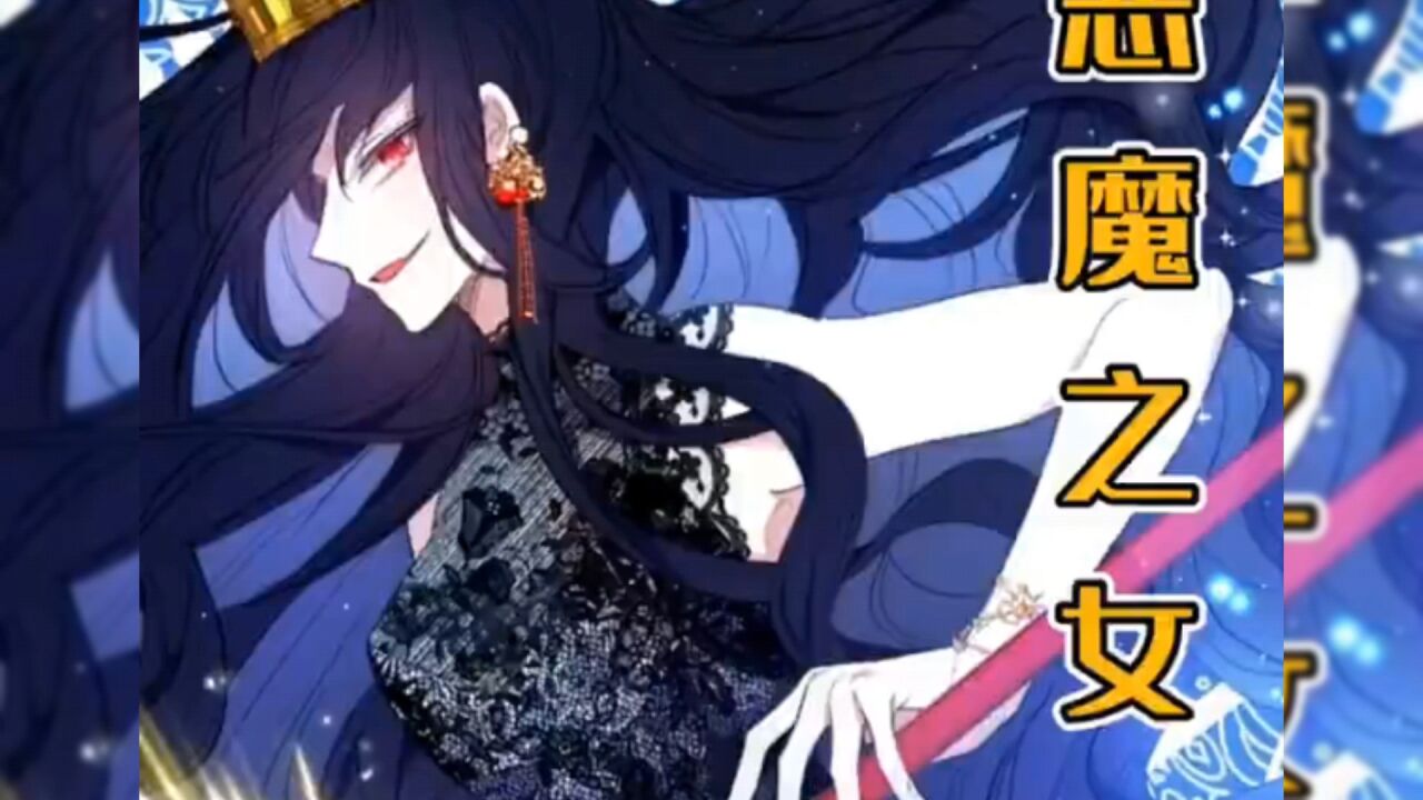 一口气看完漫画《恶魔之女》高清1080p在线观看平台腾讯视频