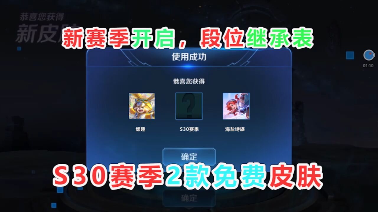 王者荣耀：S30赛季2款免费皮肤公布，获取方式一览，段位继承表_高清1080P在线观看平台_腾讯视频