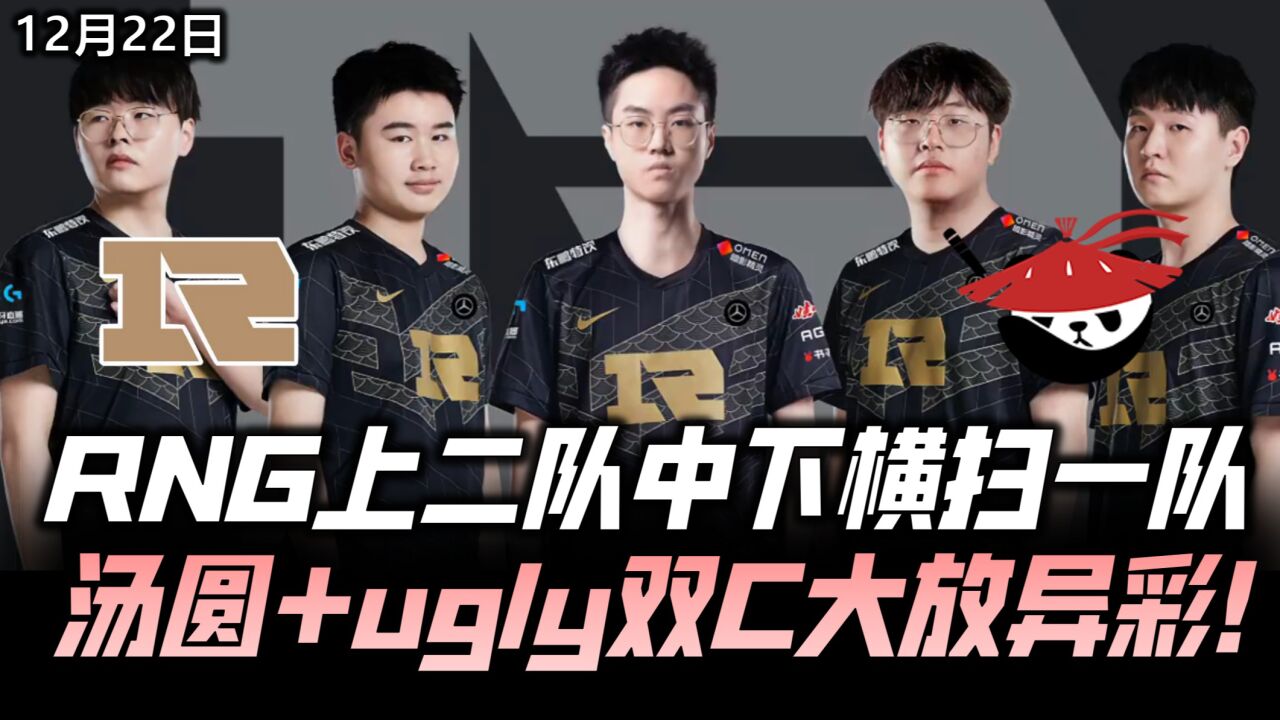 RNGvsAL德杯速看G3：Wei汤圆联动打爆中野！RNG二队双C大放异彩！2022德玛西亚杯_高清1080P在线观看平台_腾讯视频