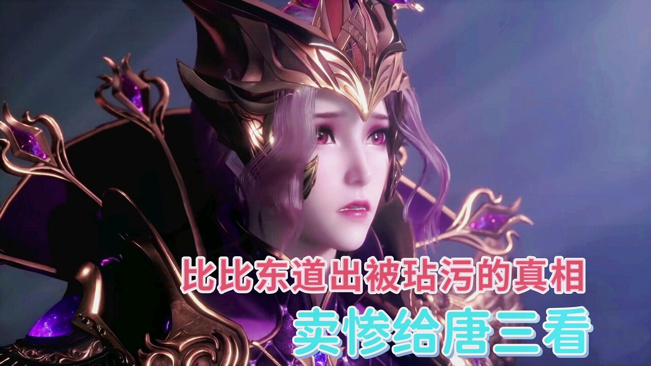 比比东为何到死才说出被千寻疾玷污的真相？终究只是为了卖惨。_腾讯视频