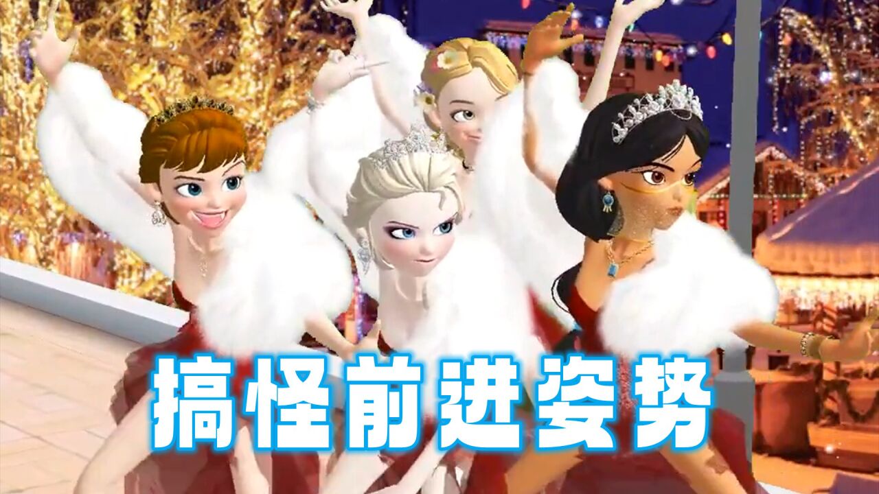 艾莎、安娜、乐佩、茉莉的“搞怪前进姿势”_高清1080P在线观看平台_腾讯视频