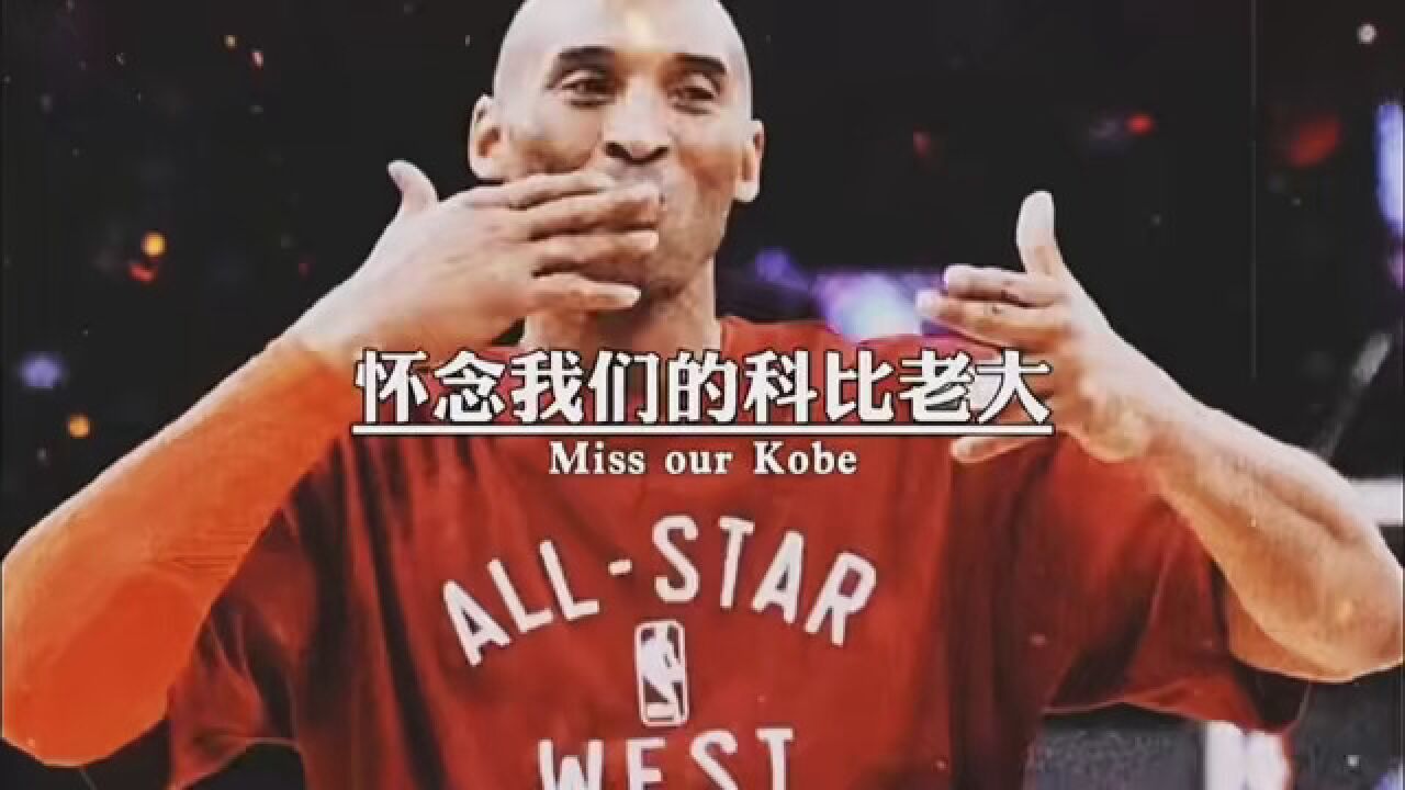 怀念我们的科比老大科比致敬科比黑曼巴高清1080p在线观看平台腾讯视频