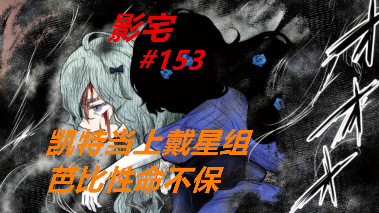 影宅153话：凯特当上戴星组！芭比受伤不轻，会殃及性命高清1080p在线观看平台腾讯视频