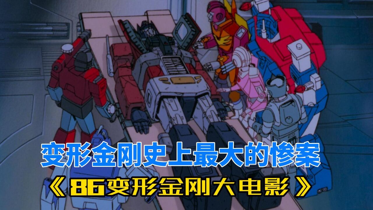 变形金刚史上最大的惨案，你了解吗？_高清1080P在线观看平台_腾讯视频