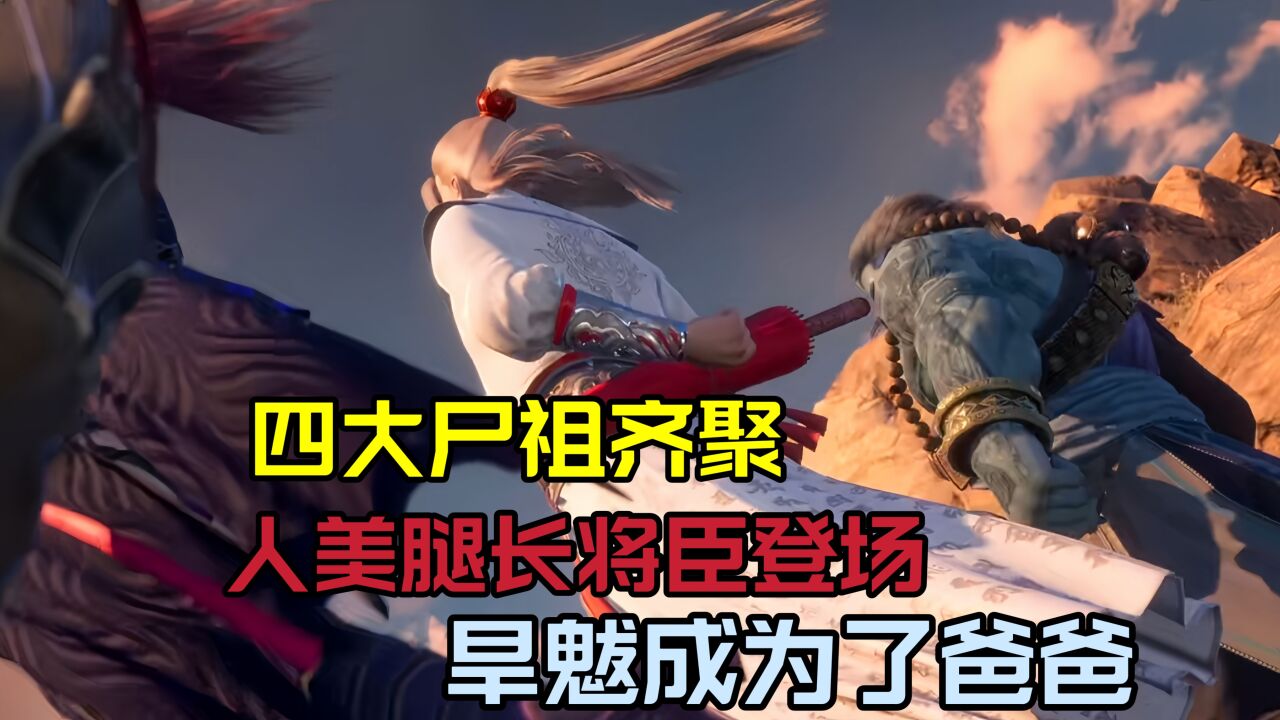 画江湖之不良人第六季：四大尸祖齐聚，大长腿将臣登场，旱魃和公主有了娃_高清1080P在线观看平台_腾讯视频