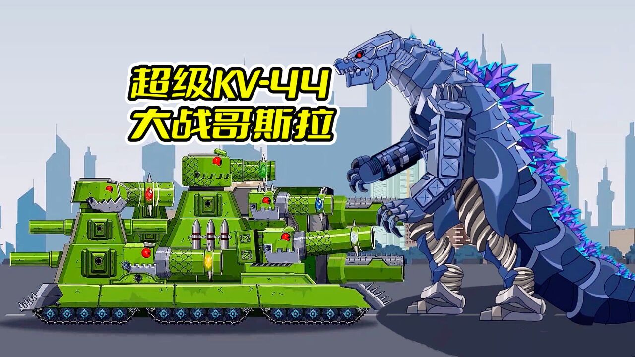坦克世界动画：超级KV-44大战哥斯拉_腾讯视频