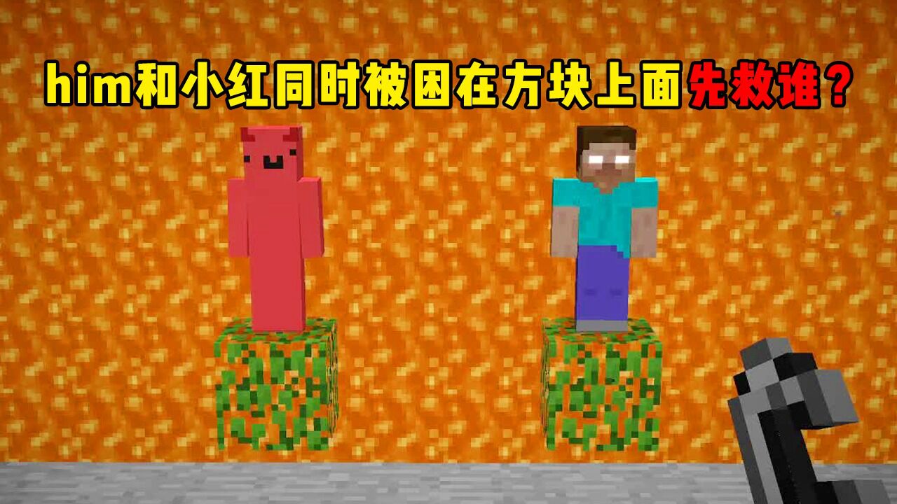 我的世界：him和小红同时被困在方块上面，你会选择救哪个？_高清1080P在线观看平台_腾讯视频