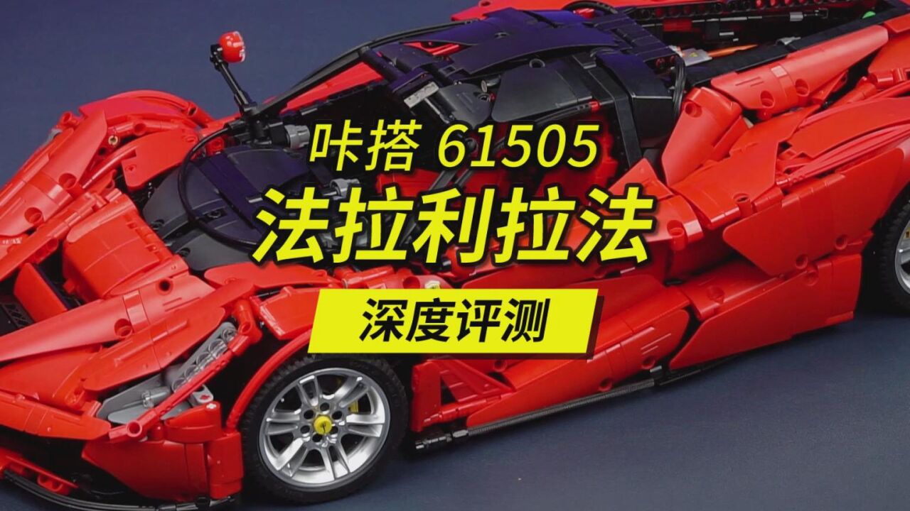 提前锁定2023年最牛积木套装，价格不到乐高零头的双鹰咔搭法拉利拉法深度评测解读，编号C61505。_高清1080P在线观看平台_腾讯视频