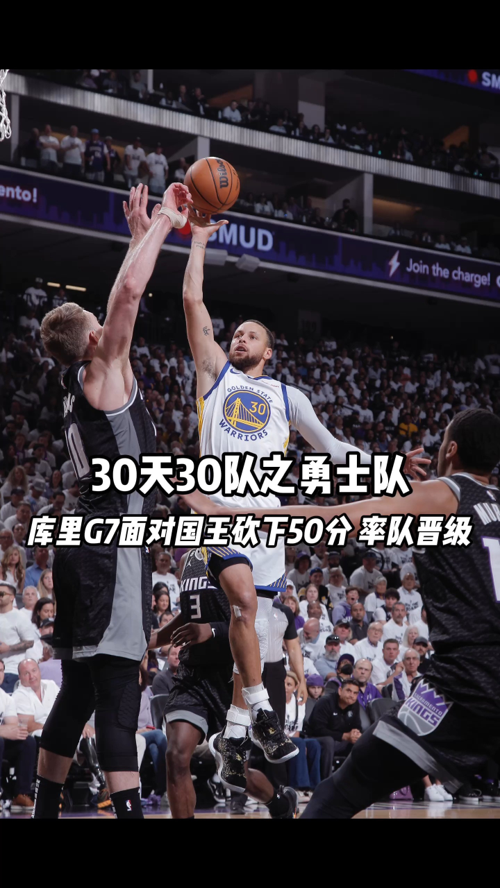 30队球队巡礼之勇士：库里抢七50分勇士与国王的系列赛第七场，库里天神下凡砍下50分8篮板6助攻。得分创个人季后赛生涯新高的同时，刷新了NBA历史抢七得分纪录。#NBA30队巡礼_高清 ...
