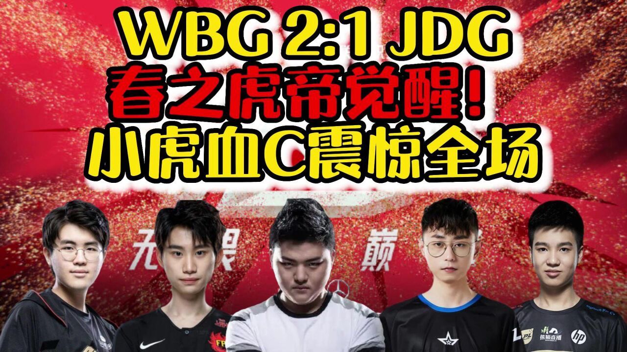 【LPL春季赛】春之虎帝觉醒！WBG2：1JDG小虎辛德拉震惊全场_腾讯视频