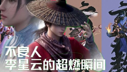 画江湖之不良人：李星云的超燃瞬间，国漫天花板_高清1080P在线观看平台_腾讯视频