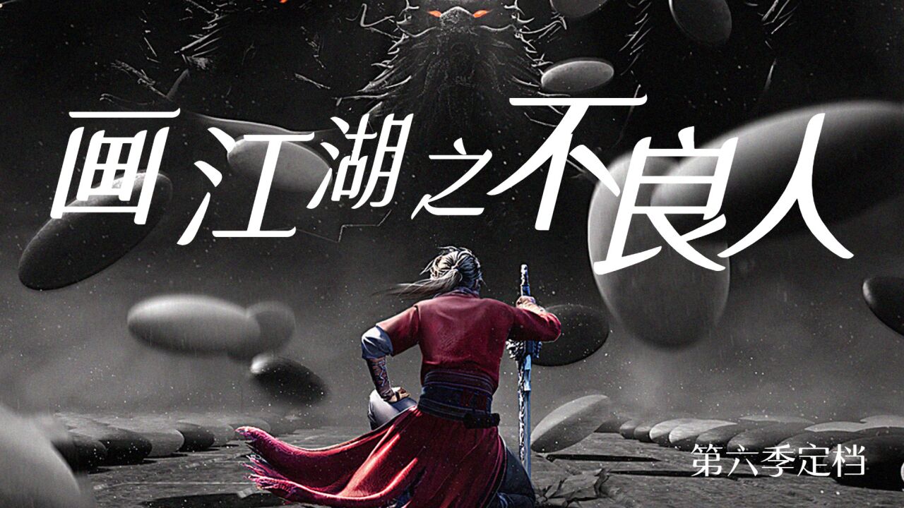 【画江湖之不良人】第六季预告！漠北新势力登场，岐国危矣？_腾讯视频