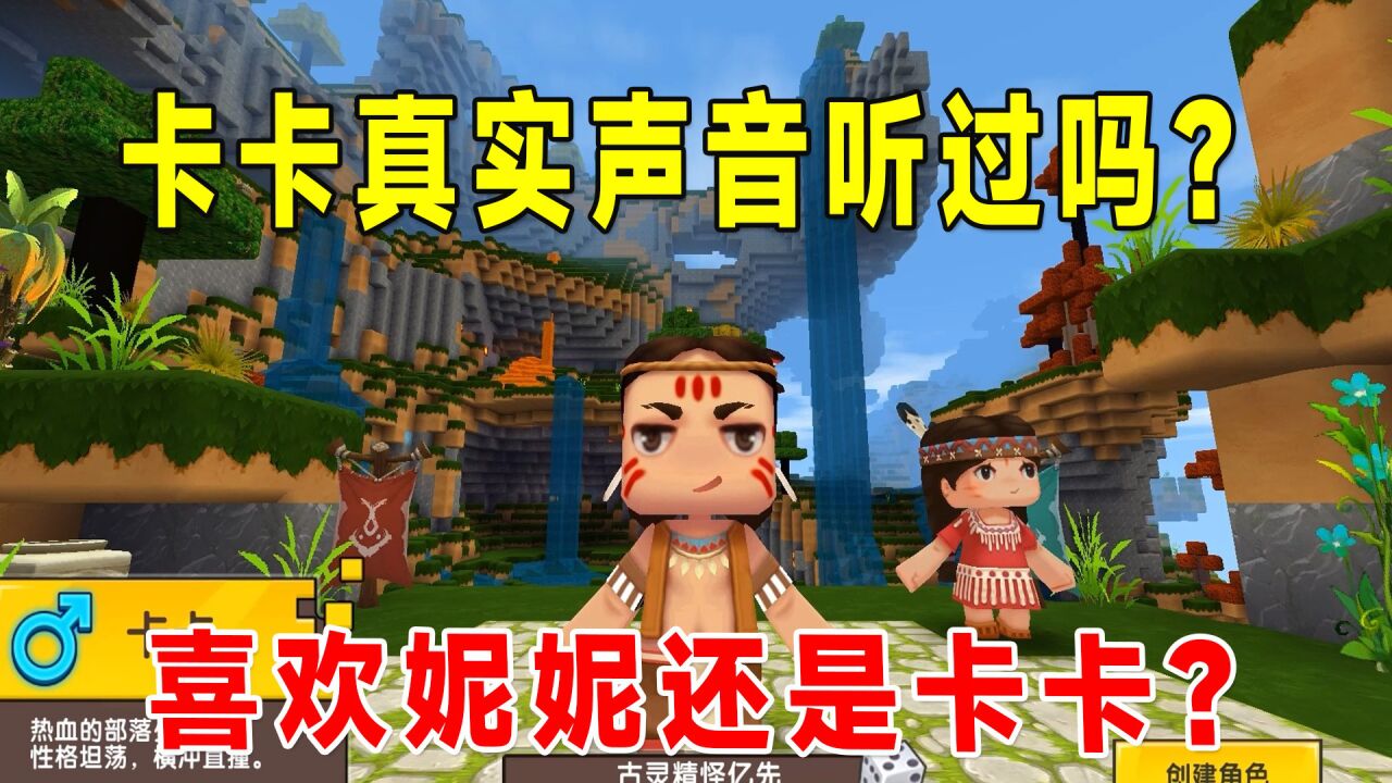 迷你世界：卡卡真实声音听过吗？第一次在新手村听到，比妮妮还萌_高清1080P在线观看平台_腾讯视频