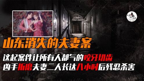 山东消失的夫妻案，凶手的残忍让人发指，折磨夫妻二人长达八小时高清1080p在线观看平台腾讯视频 8870