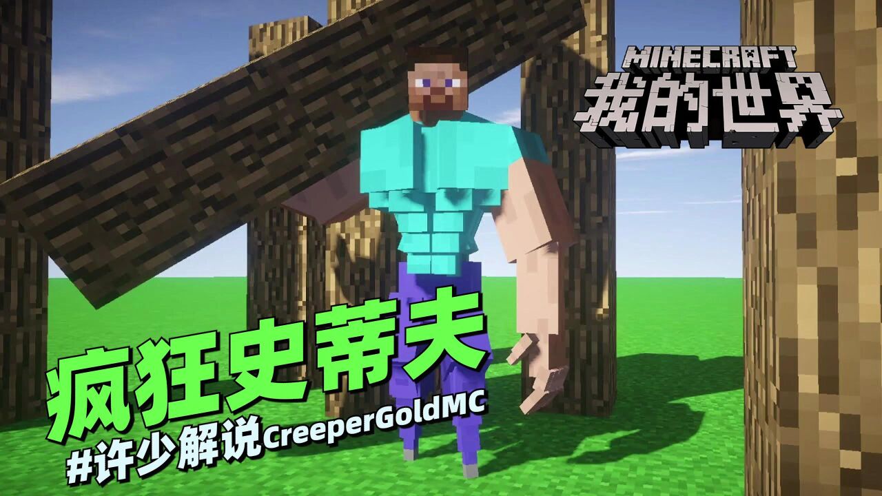 我的世界冒险《疯狂史蒂夫》：不好啦史蒂夫又来玩沙雕离谱速通啦_高清1080P在线观看平台_腾讯视频