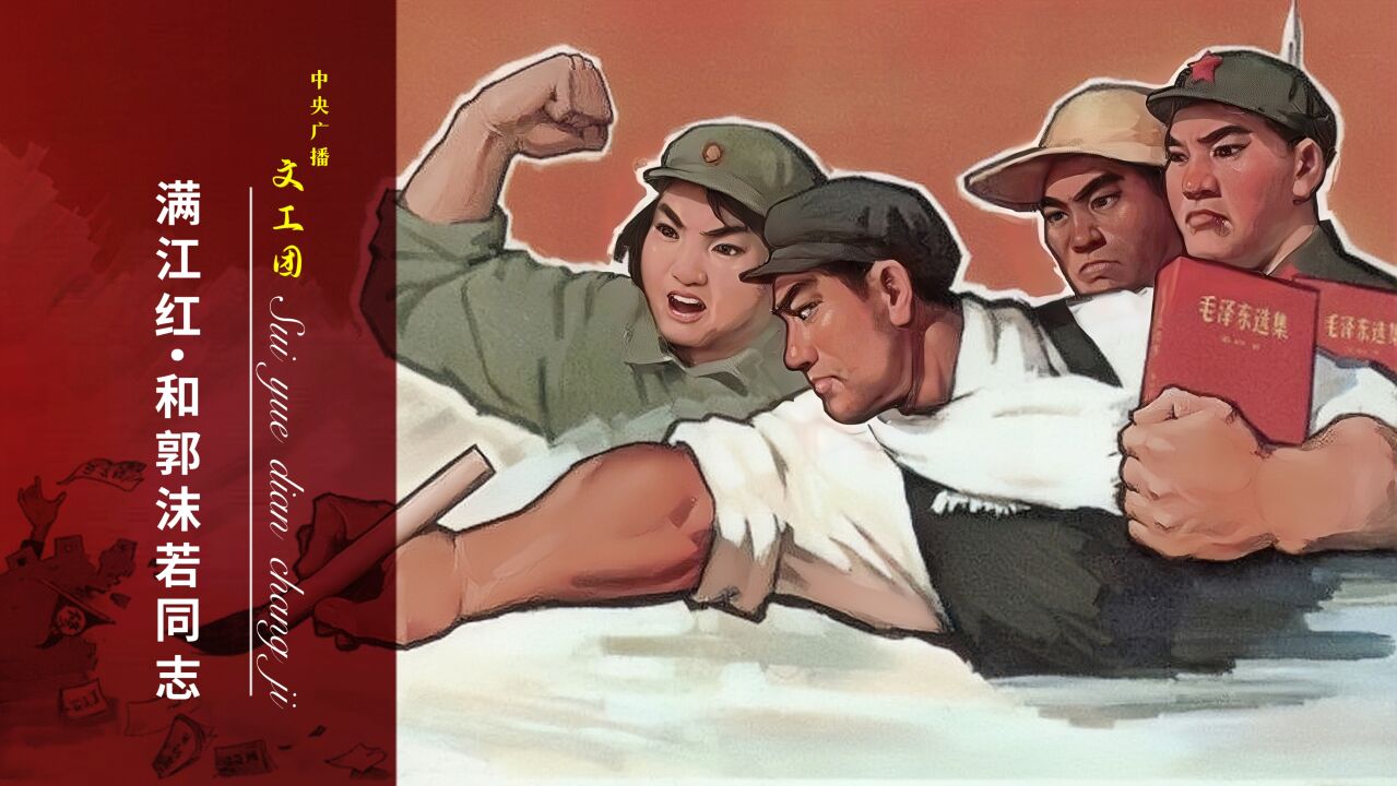 1970年经典红歌《满江红·和郭沫若同志》，“要扫除一切害人虫”_高清1080P在线观看平台_腾讯视频