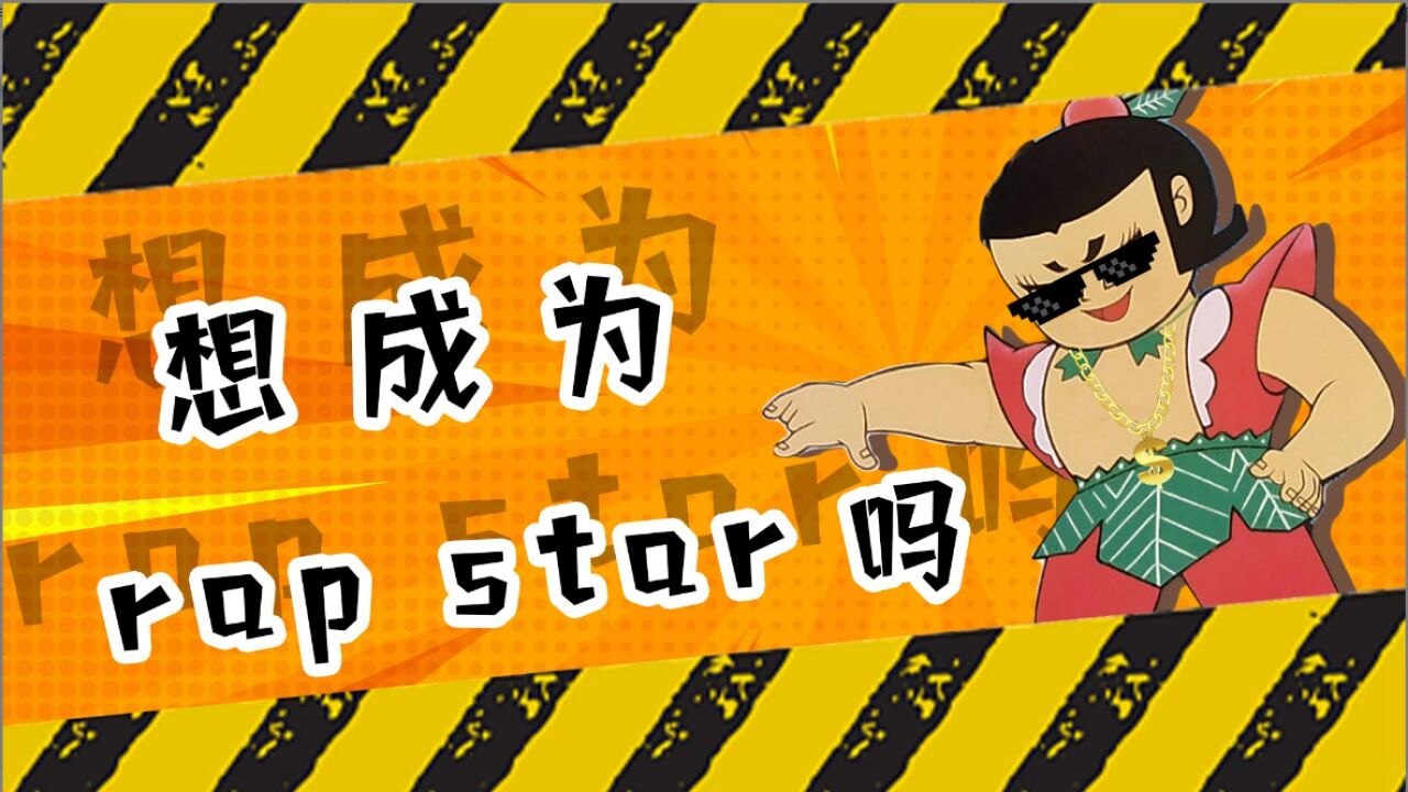 想成为rapstar吗，妖精娱乐公司等您加入_高清1080P在线观看平台_腾讯视频