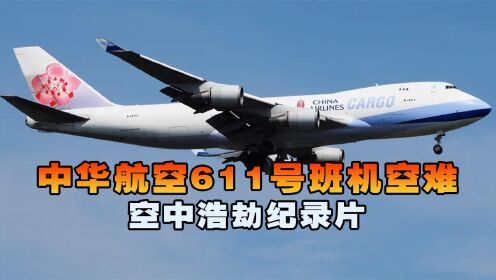 中华航空611号班机，客机万米高空遭遇爆炸断成4截，致225人遇难_高清1080P在线观看平台_腾讯视频