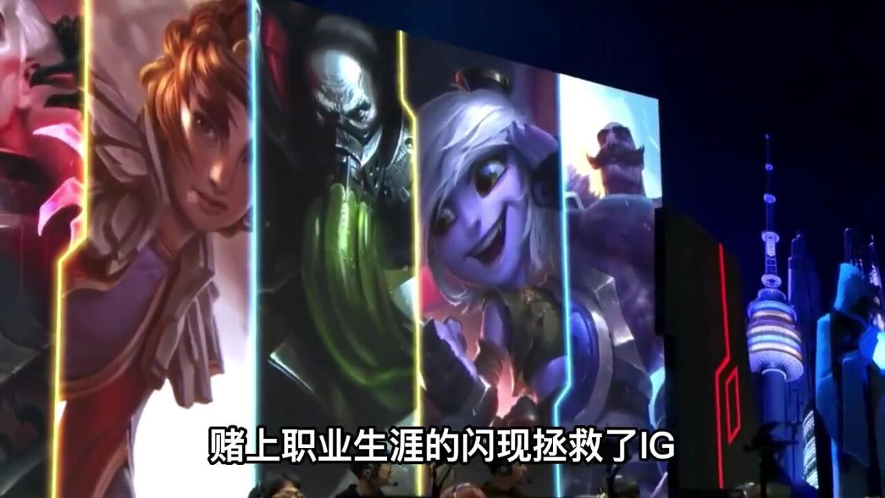 这是阿水职业生涯最高光的一场Bo5,赌出职业生涯的闪现拯救了IG-KT_theshy_JKL霞_高清1080P在线观看平台_腾讯视频