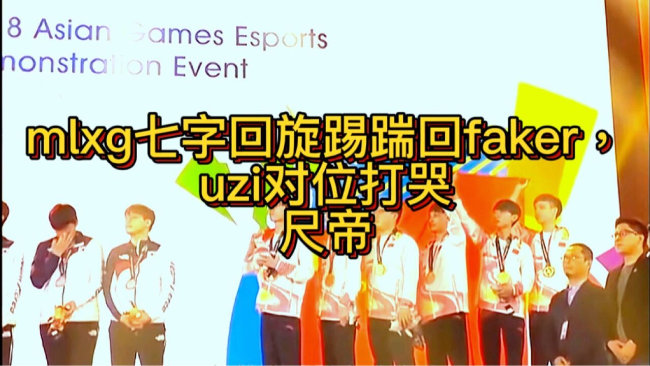 mlxg七字回旋踢踹回faker， uzi对位打哭 尺帝#Uzi #mlxg #faker #ruler_腾讯视频