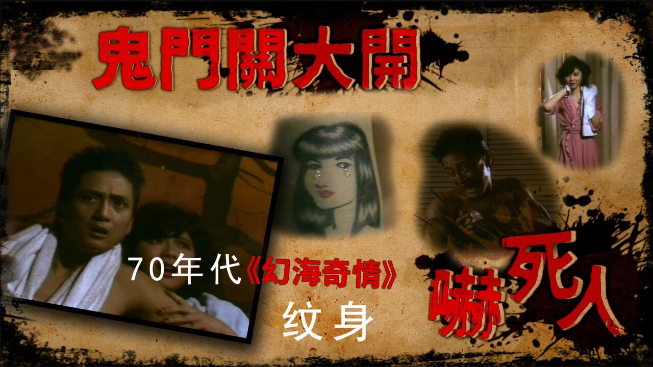 绝版港式单元剧，经典恐怖片，巨星云集。 #怀念经典 #tvb港剧 #经典港剧_腾讯视频