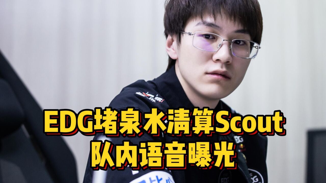 EDG堵泉水清算Scout队内语音曝光！Meiko罕见飙脏话，杰杰笑歪了_腾讯视频