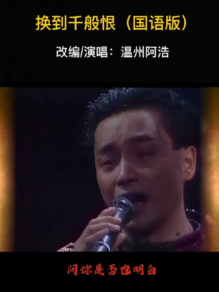 换到千般恨国语版，改编演唱：温州阿浩换到千般恨国语版张国荣现场演唱腾讯视频