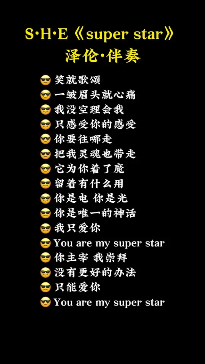 SHE《superstar》#伴奏#伴奏合拍#合拍合唱#superstar#泽伦伴奏_高清1080P在线观看平台_腾讯视频
