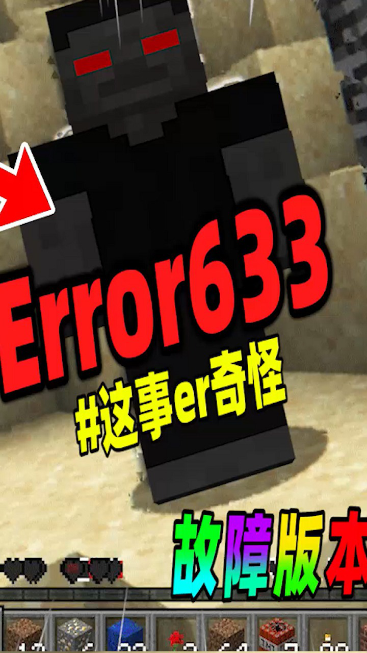 我的世界：错误版本ERROR633，里面有红色眼睛的史蒂夫！ _高清1080P在线观看平台_腾讯视频