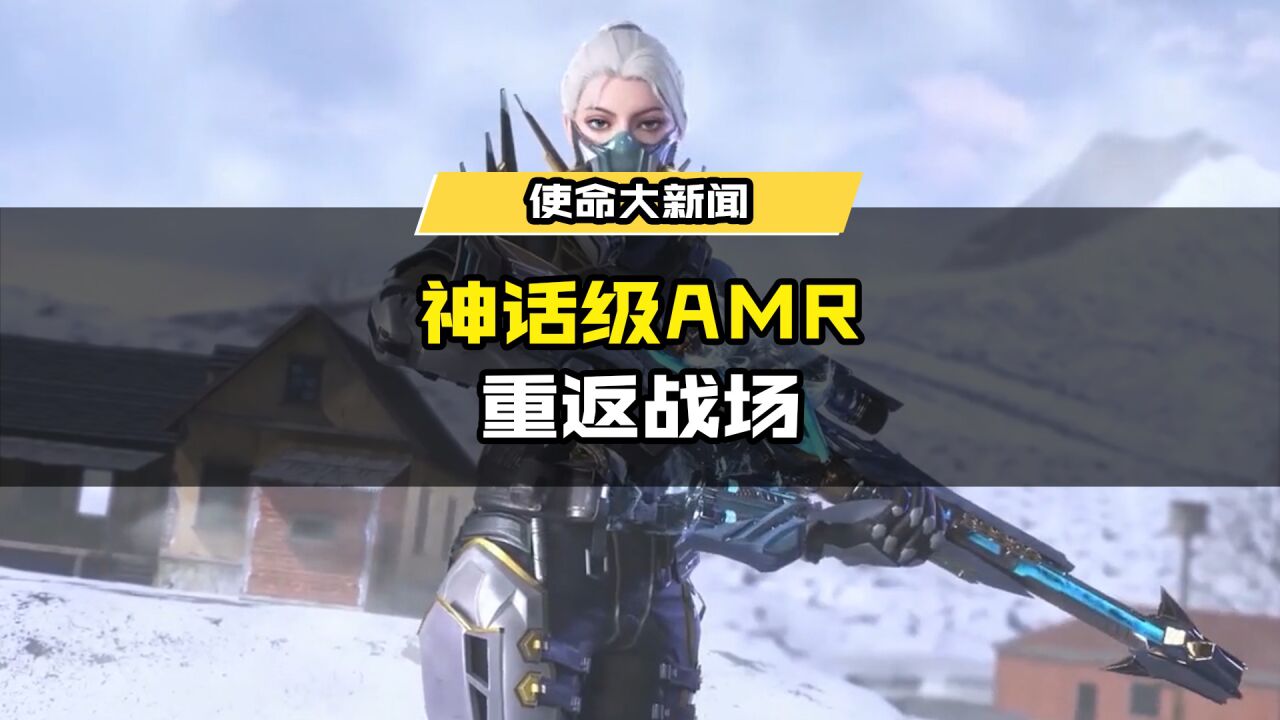 3月18日（本周六）神话级【AMR-亚特兰蒂斯】即将破浪而归，以水之名净化战场！_腾讯视频