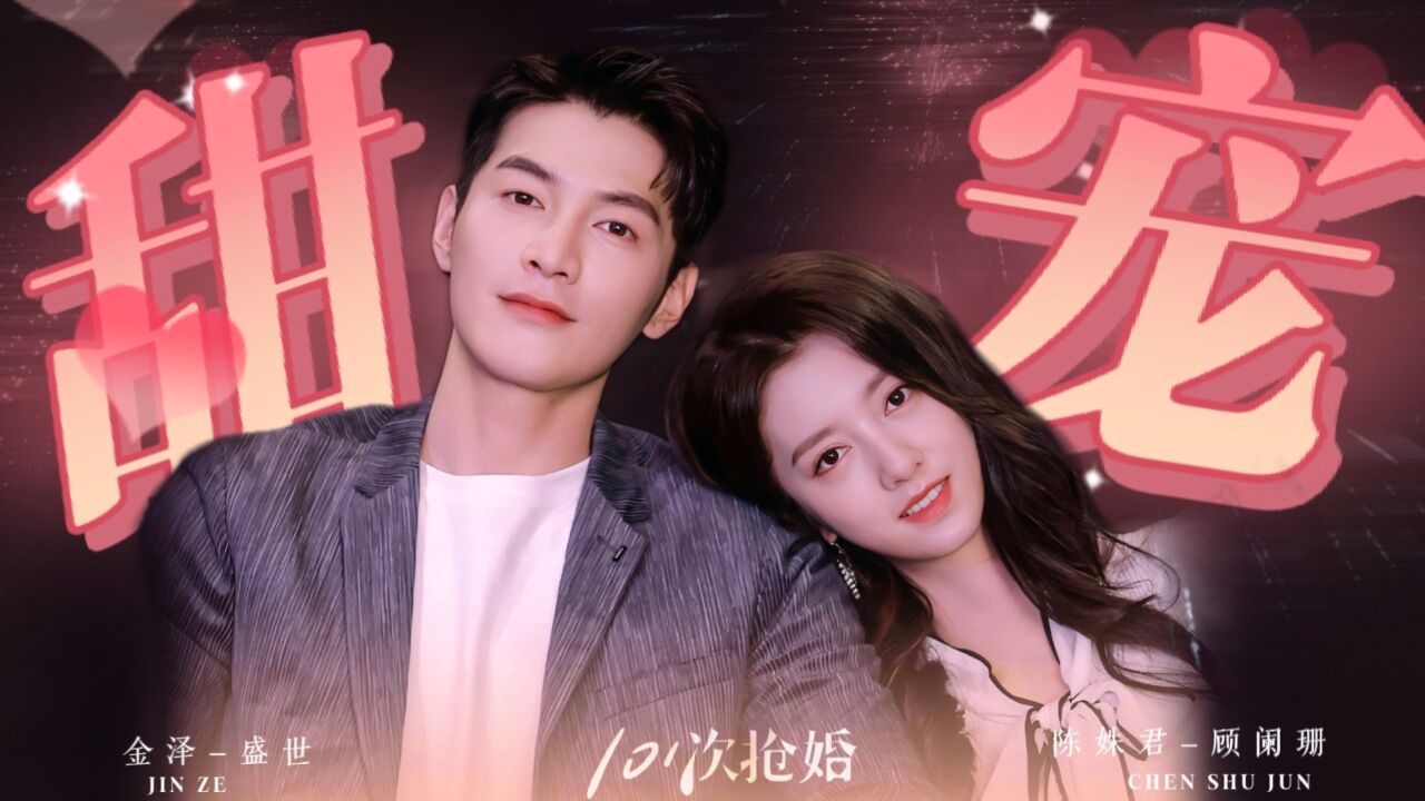 原来救自己的人一直都在身边，先婚后爱，太甜了！101次抢婚_高清1080P在线观看平台_腾讯视频