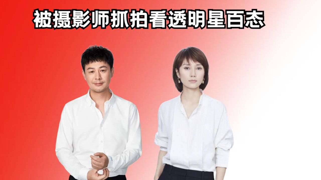 被摄影师抓拍看透明星百态,袁泉台上台下两幅面孔,张颂文暖心刻骨 腾讯视频
